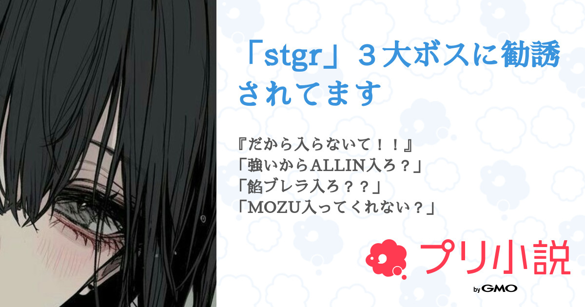 第29話：Day.10 👮（「stgr」3大ボスに勧誘されてます）｜無料スマホ夢小説ならプリ小説 byGMO